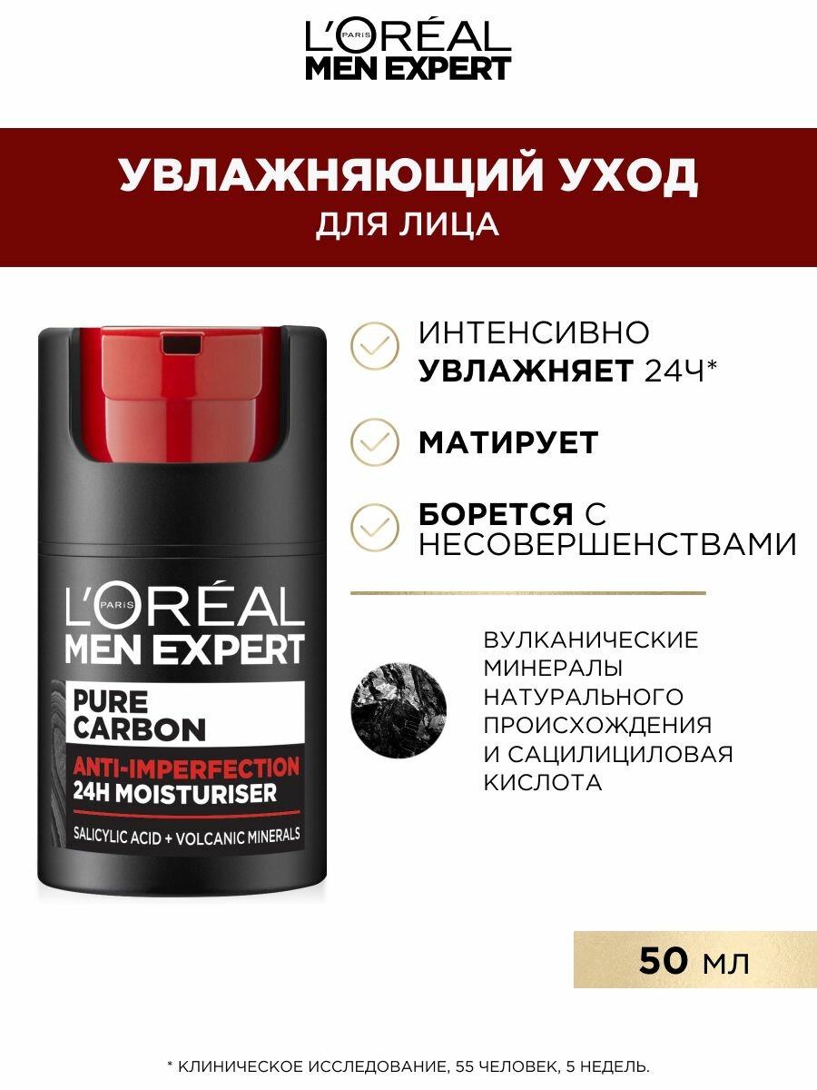 L'Oreal Men Expert увлажняющий крем для лица "Pure Carbon". Матирует кожу, борется с прыщами, черными точками, пятнами, жирным блеском, 50 мл