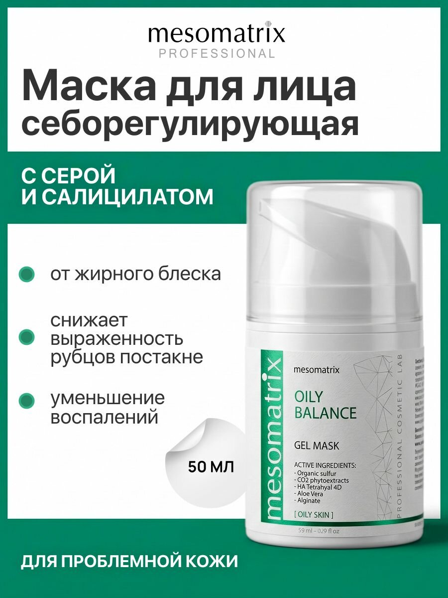 Противовоспалительная и матирующая маска для жирной кожи лица, от прыщей, воспалений, жирного блеска, себорегулирующая, для сужения пор OILY BALANCE 50 мл Mesomatrix Professional