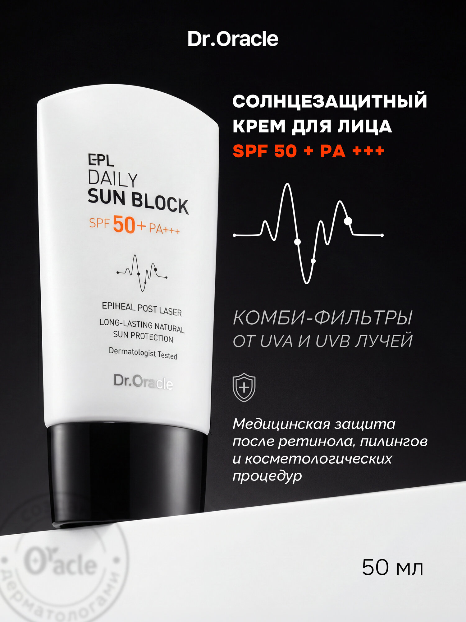 Dr.Oracle Солнцезащитный крем для лица SPF 50 для чувствительной кожи защита от солнца и увлажнение после косметических процедур 50 мл
