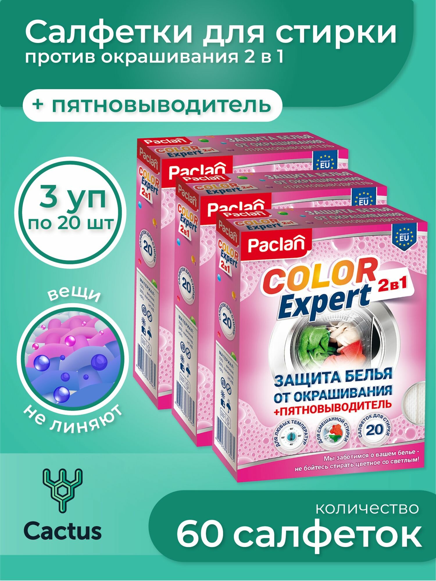 Салфетки для стирки одноразовые с пятновыводителем, средство для одежды белья, вискозные, от пятен, против окрашивания, ловушки цвета, набор из 3-х упаковок по 20 шт, Paclan Color Expert 2в1
