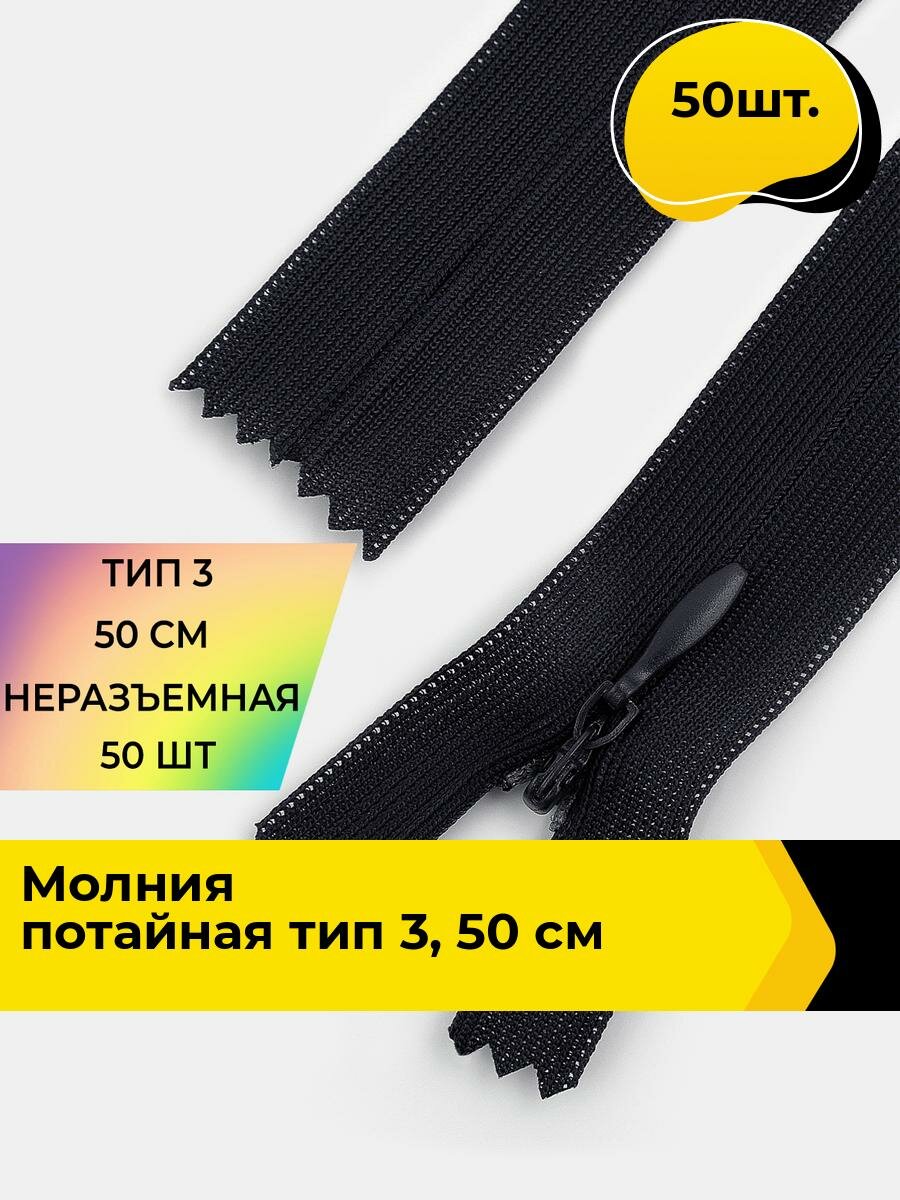Молния для шитья и рукоделия потайная 50 см, 50 шт.