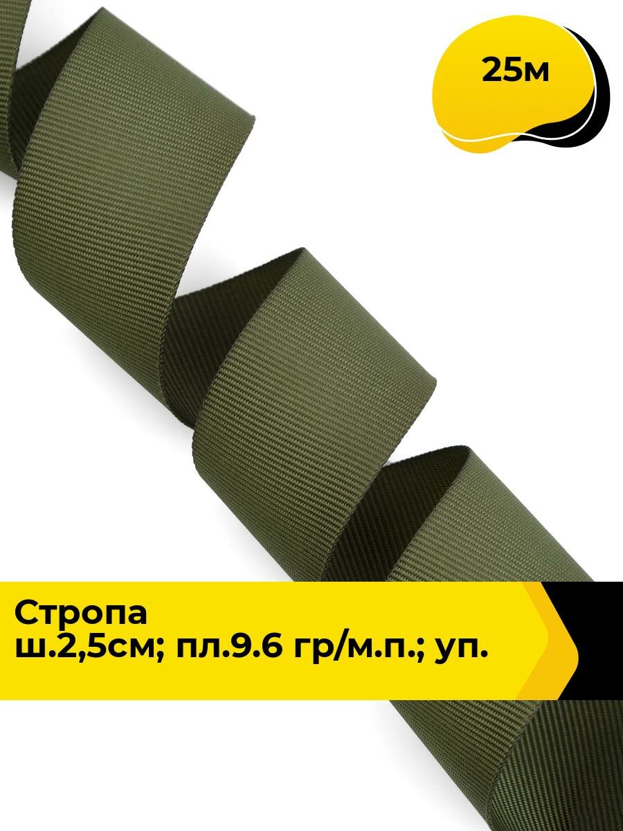Стропа для шитья, лента ременная, 25 м