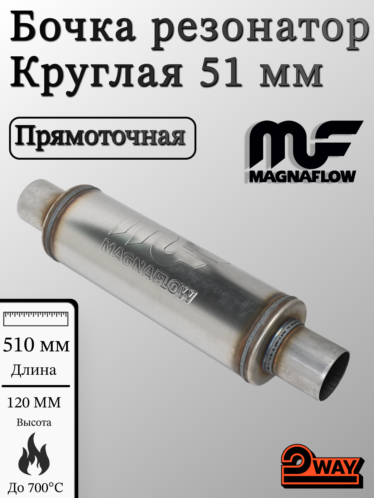 Бочка Круглая Magnaflow style 51мм - 355мм