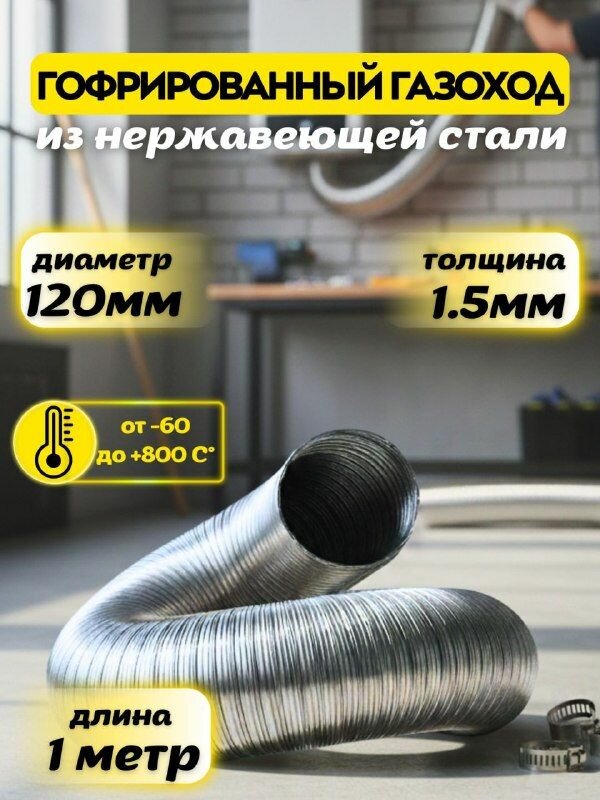 Газоход гофрированный из нержавеющей стали 120мм на 1м гибкий воздуховод для вентиляции, дымоход