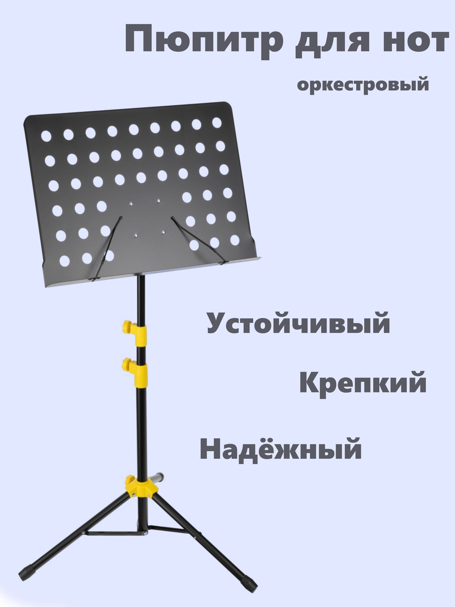 Подставка для нот (пюпитр) оркестровый
