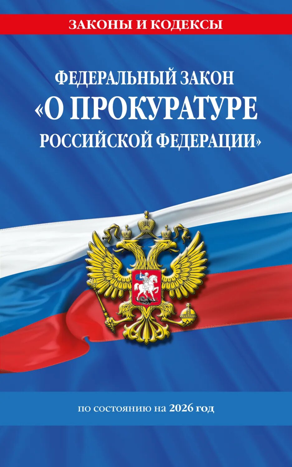 Федеральный закон «О прокуратуре Российской Федерации» по состоянию на 2026 год / ФЗ №2202-1 [Цифровая книга]