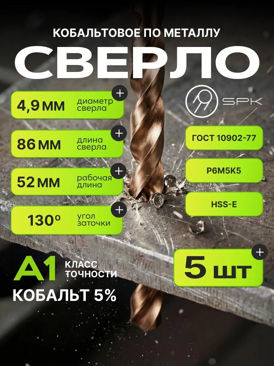 Набор сверл по металлу SPK, кобальтовые, твердосплавные, 4,9 мм, 5 шт