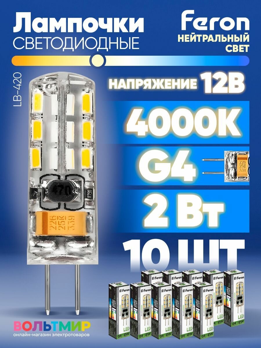 Лампа светодиодная Feron LB-420 12V G4 2W 4000K 25448 10 штук