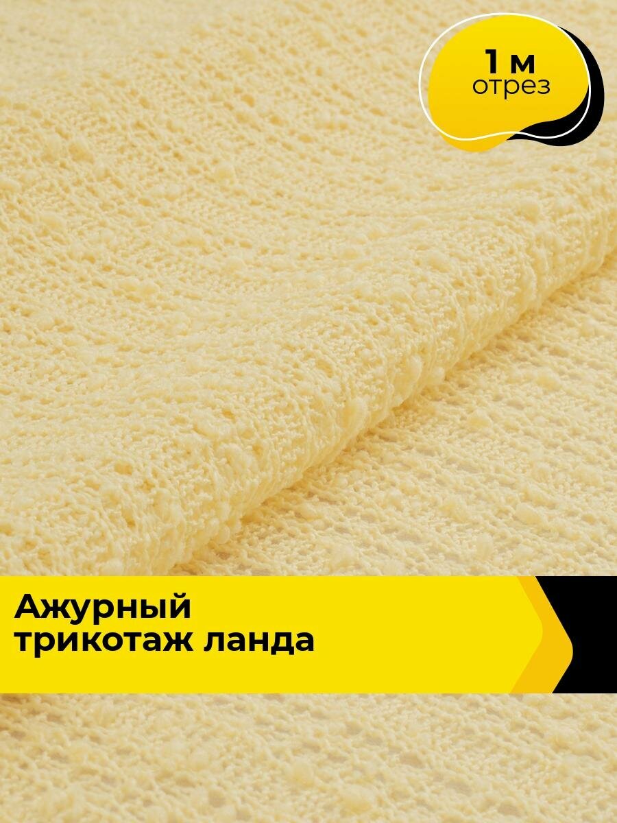 Ткань для шитья и рукоделия Ажурный трикотаж "Ланда", отрез 1 м * 170 см, цвет желтый