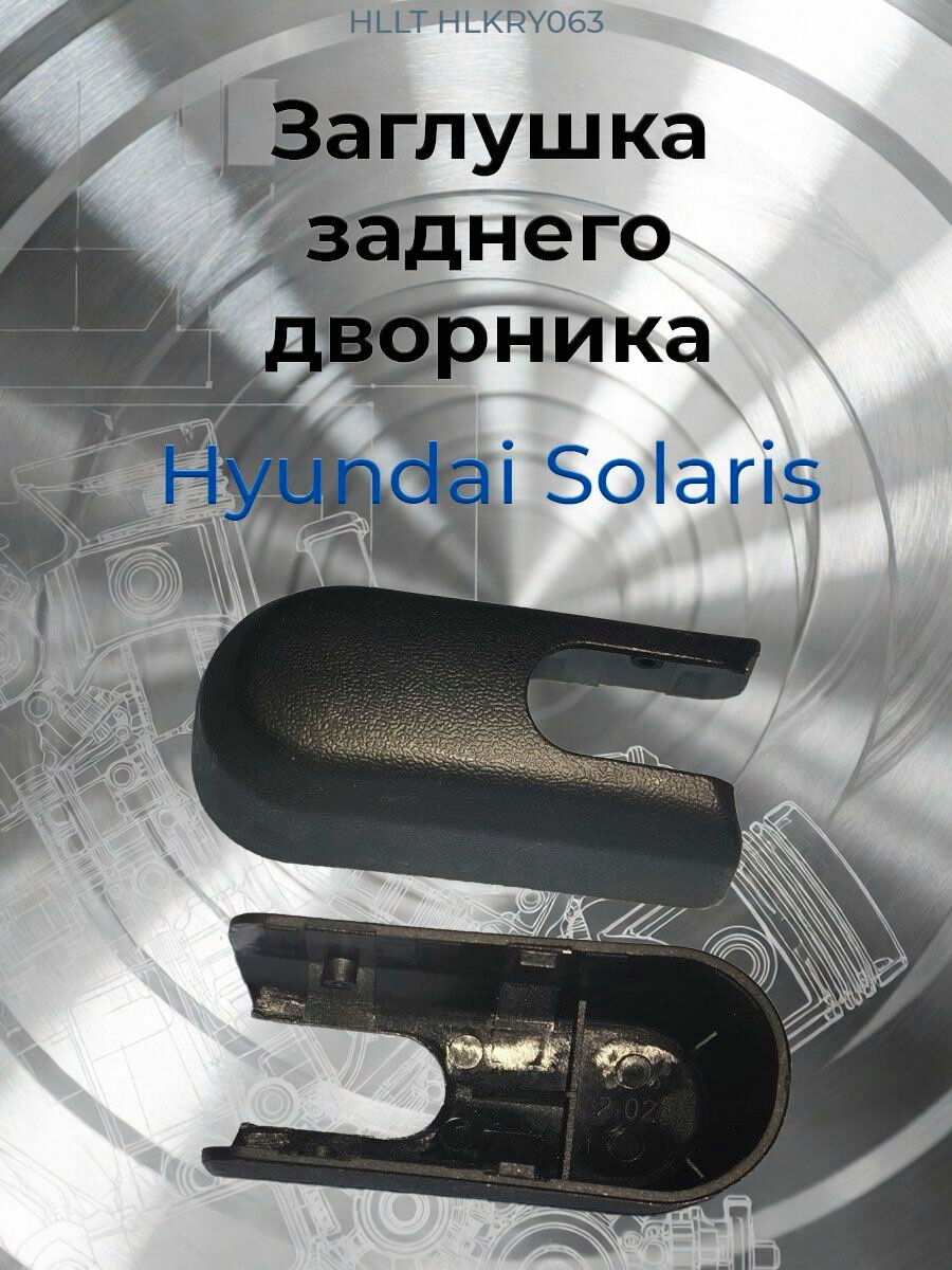 Колпачок заднего поводка стеклоочистителя (дворника) Солярис Solaris