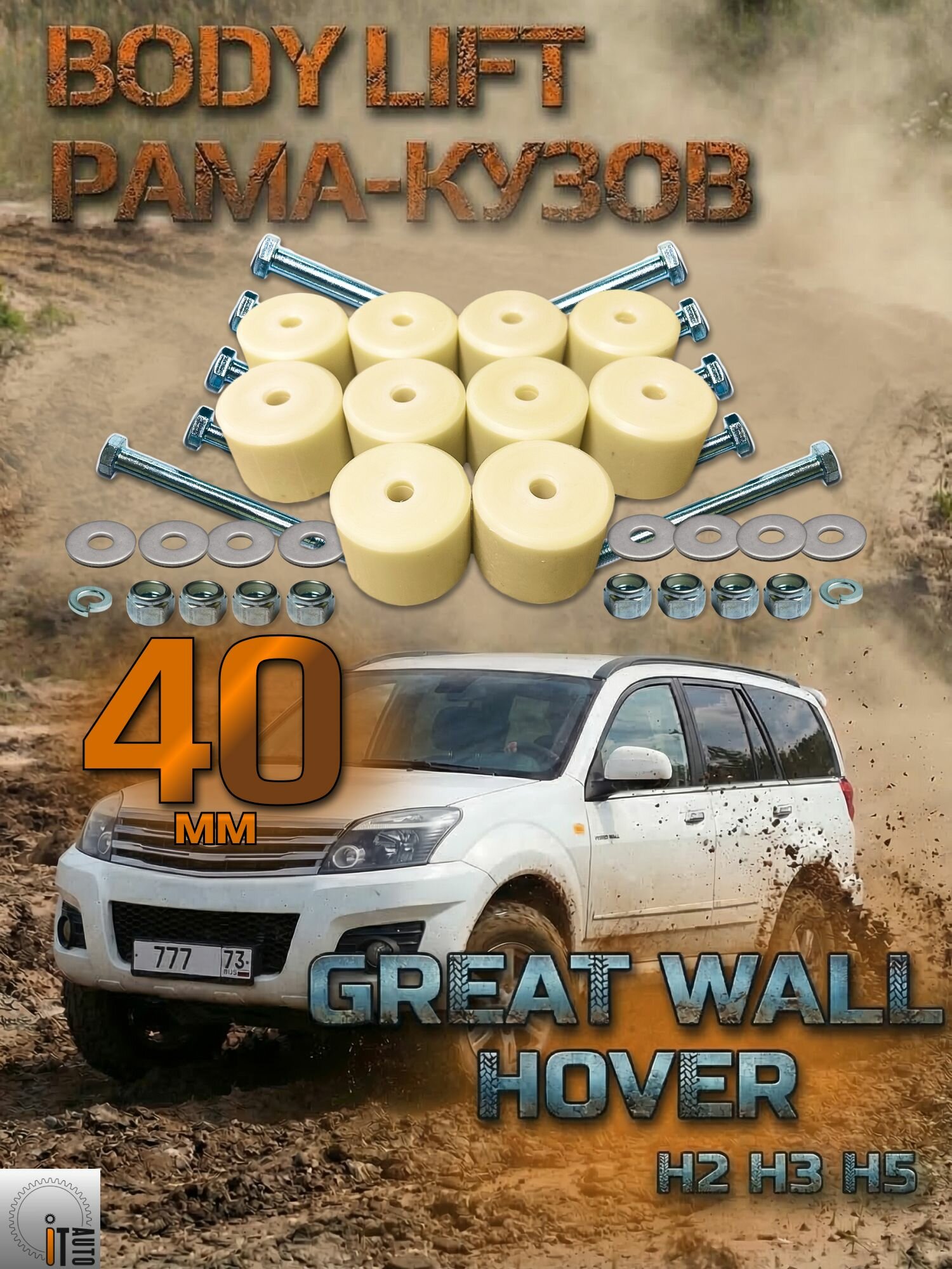 Комплект лифта кузова Great Wall Hover H2/H3/H5 40 мм (бодилифт)