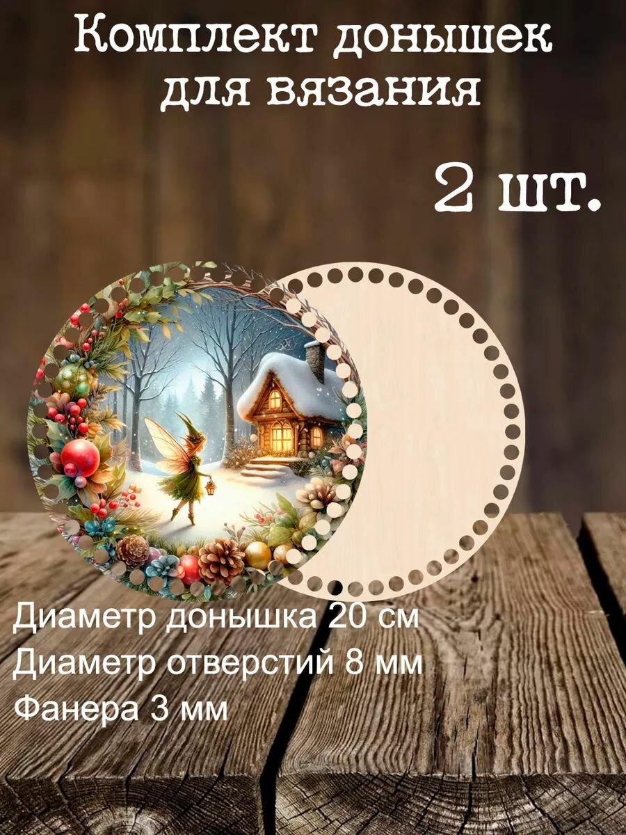 Набор донышек для вязания корзинок сумок с рисунком 20 см