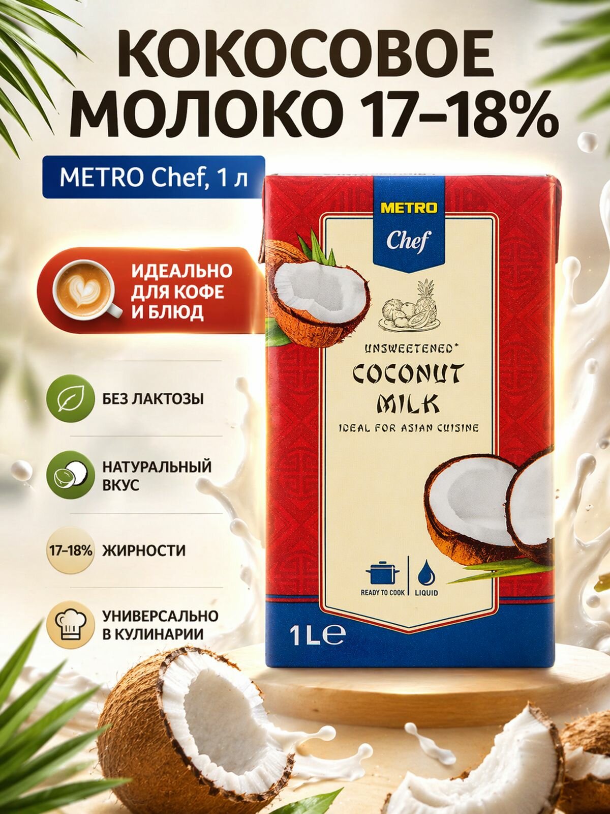 Кокосовое молоко Coconut Milk 17-18%, 1л. METRO Chef