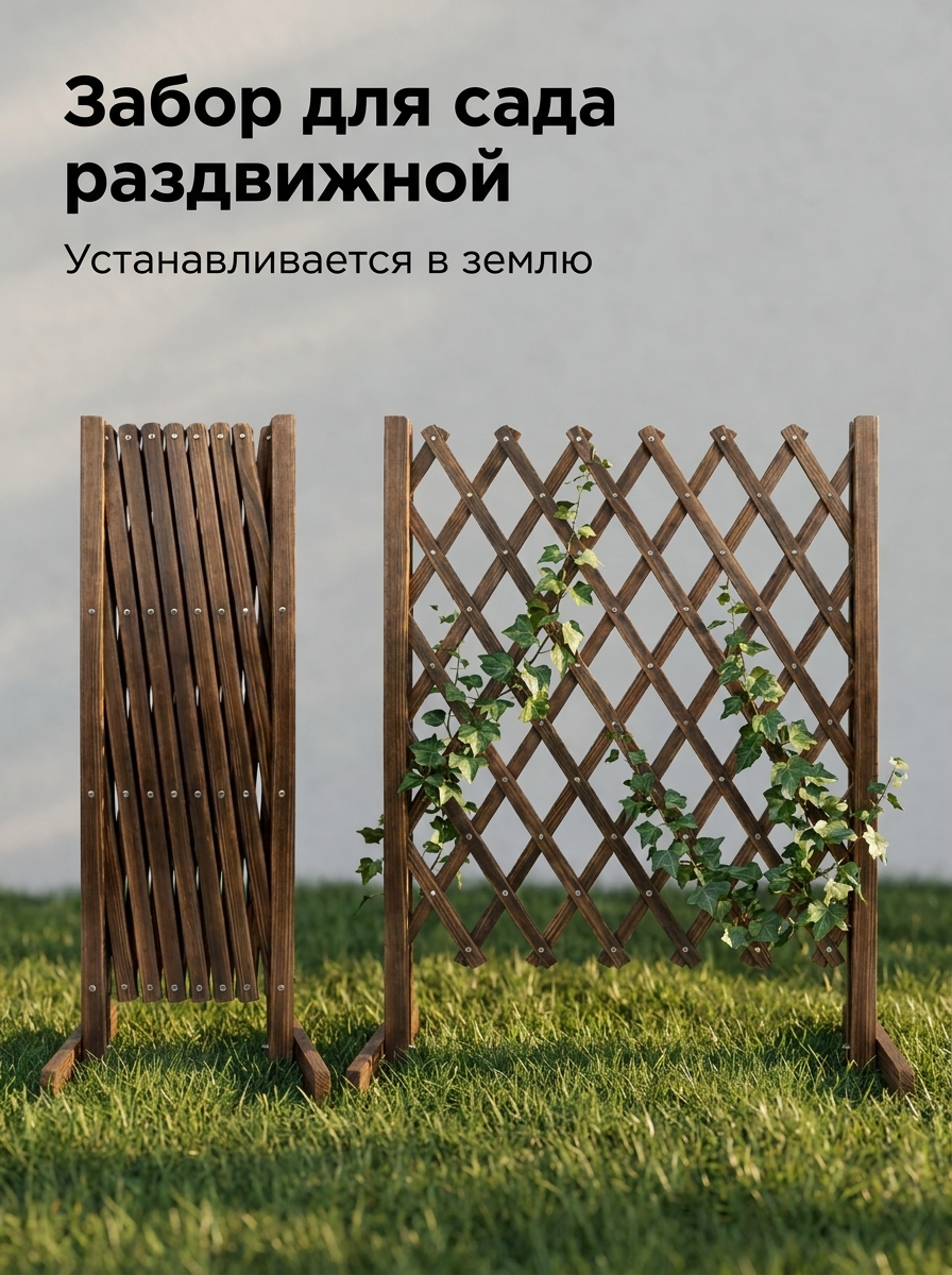 Раздвижной деревянный забор, карбонизированный, высота 70 см, длина до 200 см, для сада