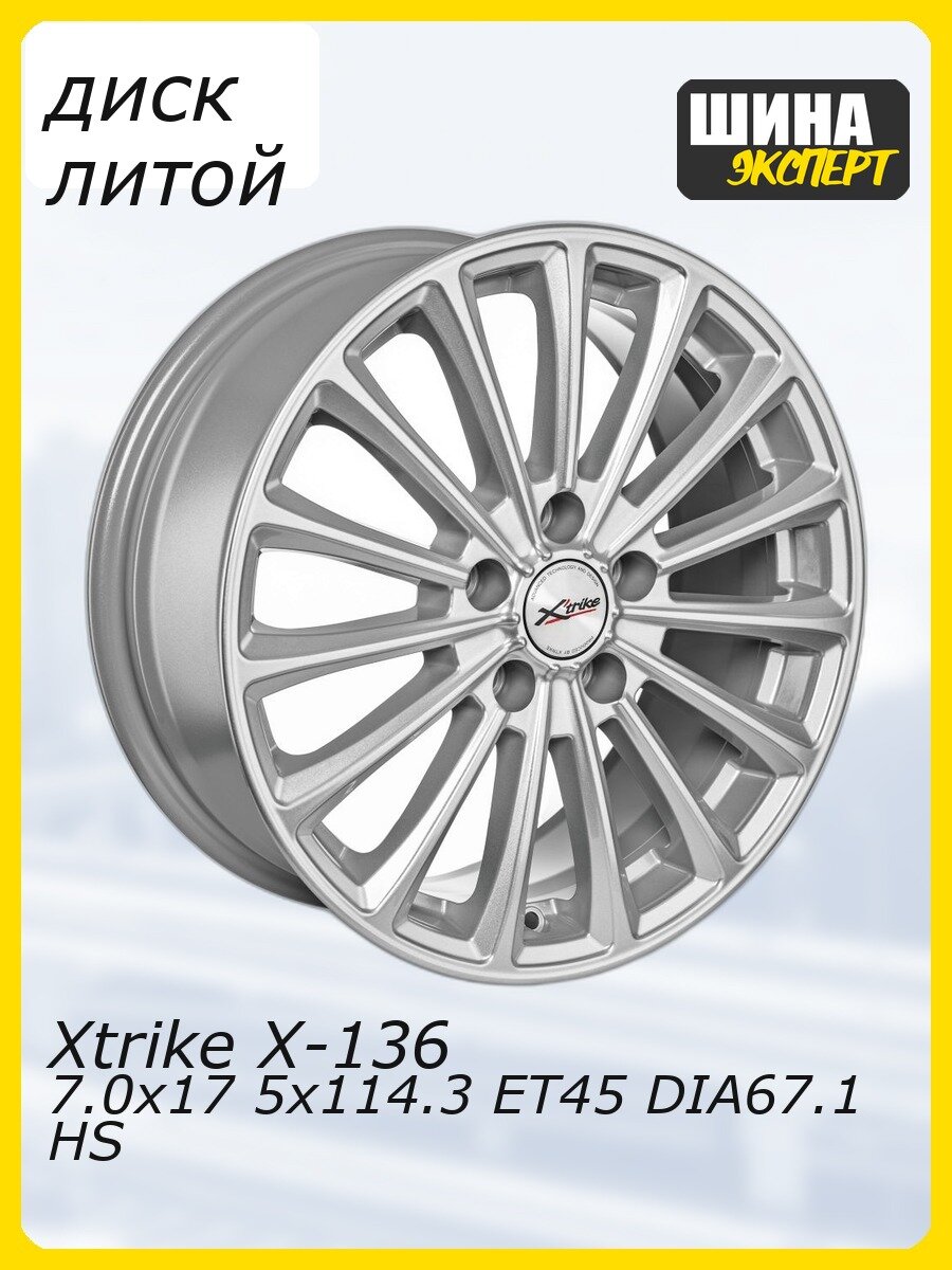 Диск литой X'trike X-136 7,0\R17 5*114,3 ET45 d67,1 HS [79779] Fb max 650 kg легкосплавный