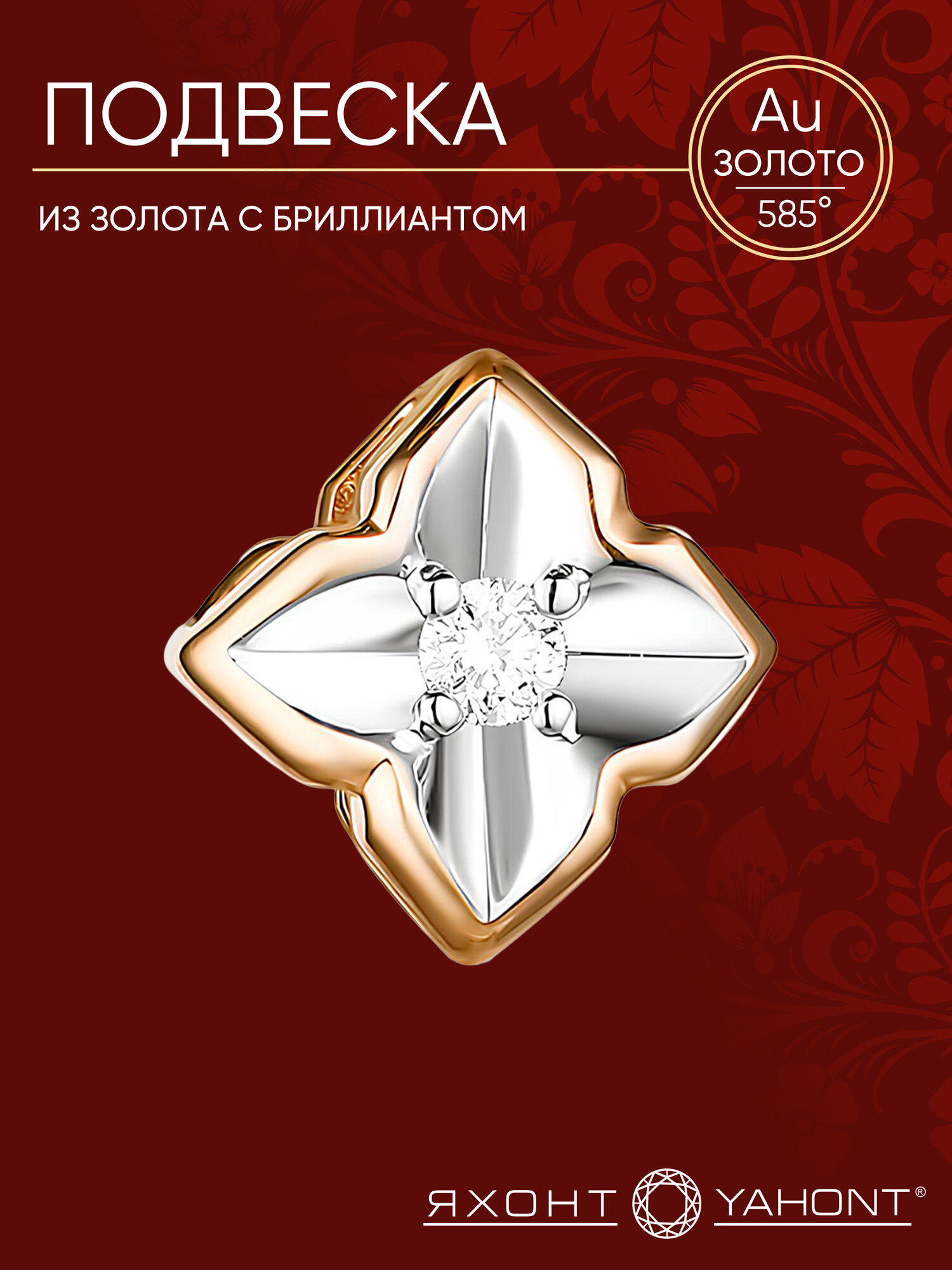 Подвеска, красное золото, 585 проба, родирование, бриллиант