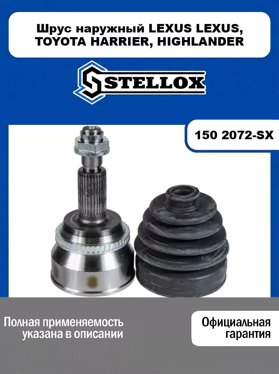 Шрус наружный LEXUS LEXUS, TOYOTA HARRIER, HIGHLANDER 150 2072-SX, STELLOX