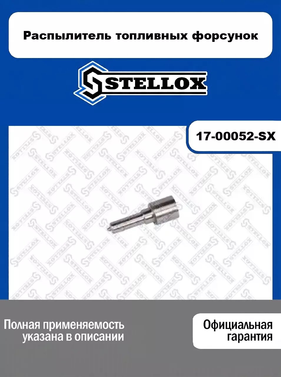 Распылитель топливных форсунок 17-00052-SX, STELLOX