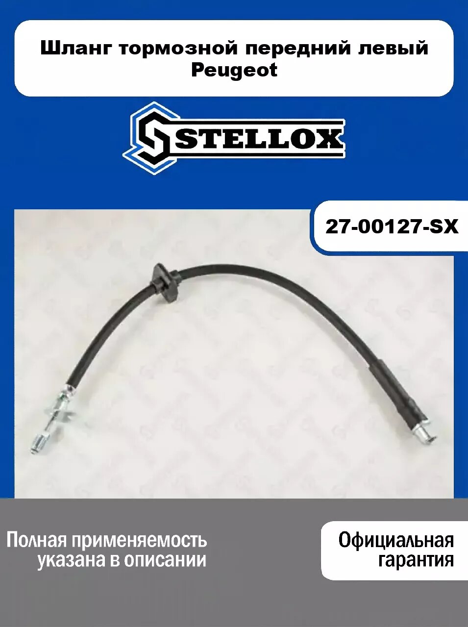 Шланг тормозной передний левый Peugeot 27-00127-SX, STELLOX