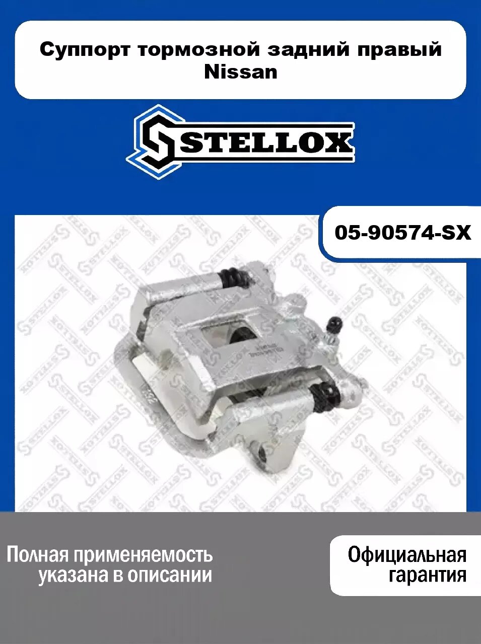 Суппорт тормозной задний правый Nissan 05-90574-SX, STELLOX