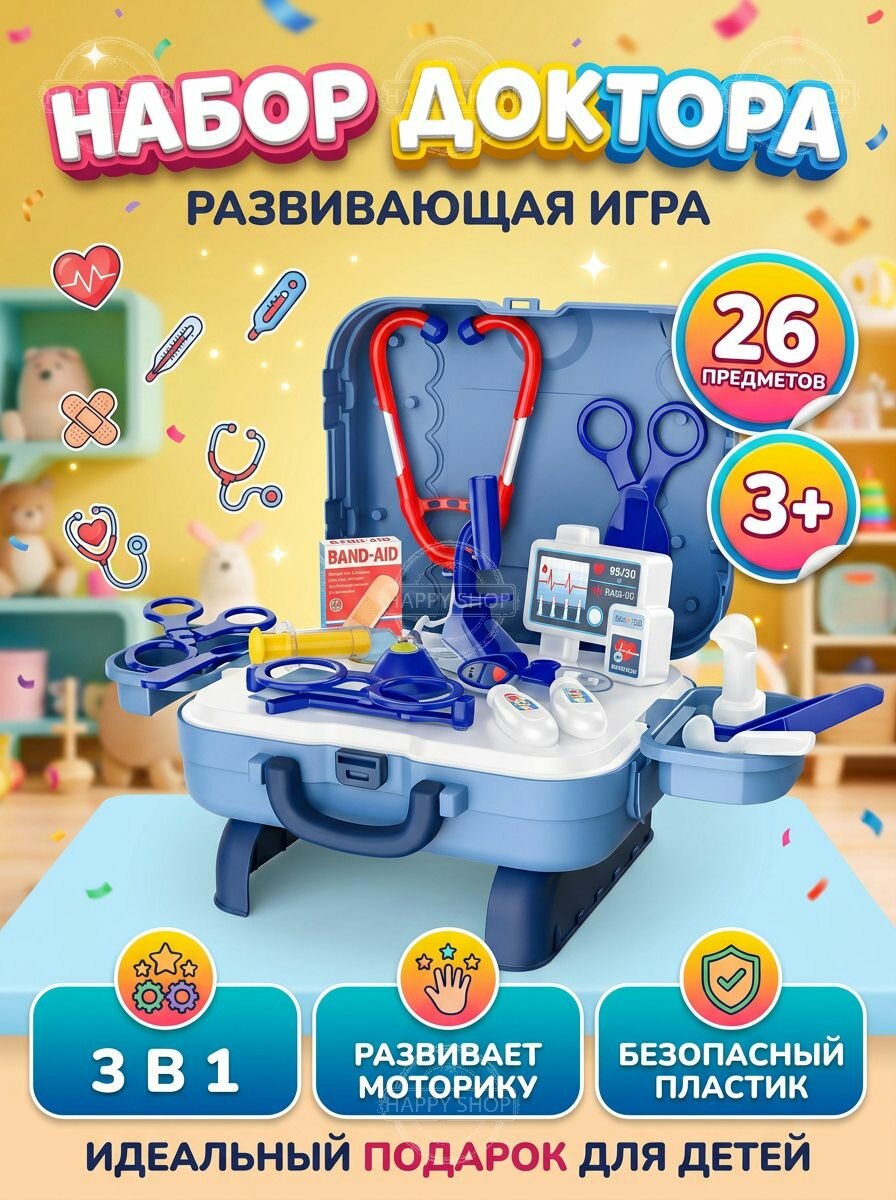Игровой набор доктора детский 3в1/ подарок для девочек и мальчиков