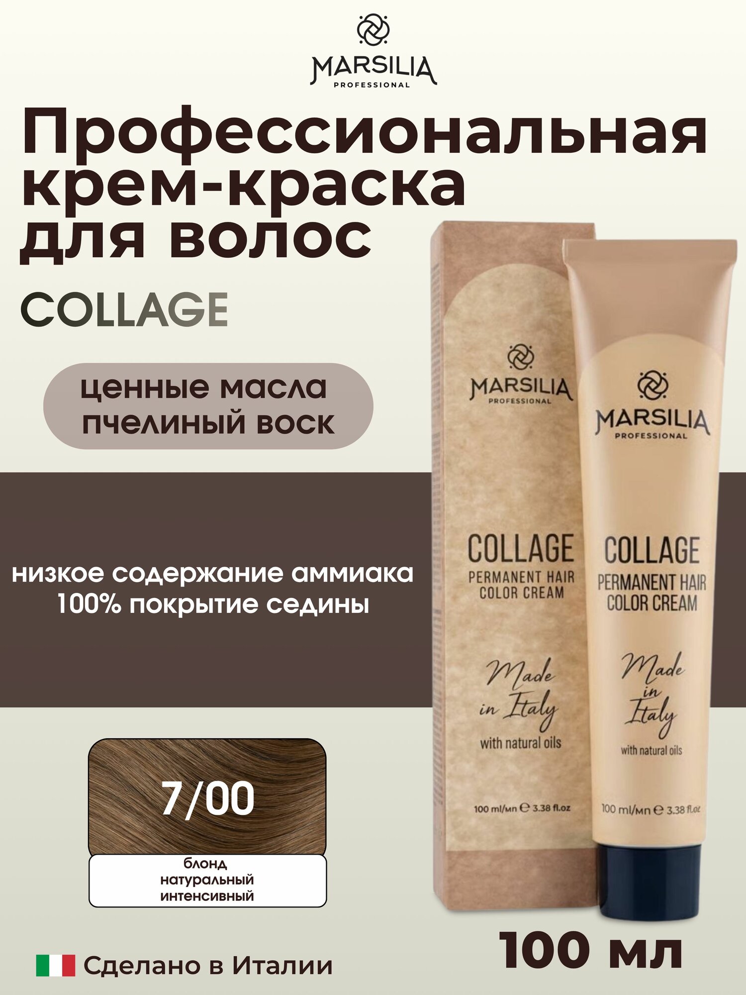 MARSILIA professional COLLAGE стойкая крем-краска для волос 7/00 Блонд натуральный интенсивный