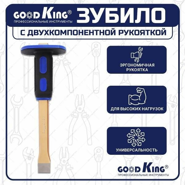 Зубило GOODKING 50306 — фото 1