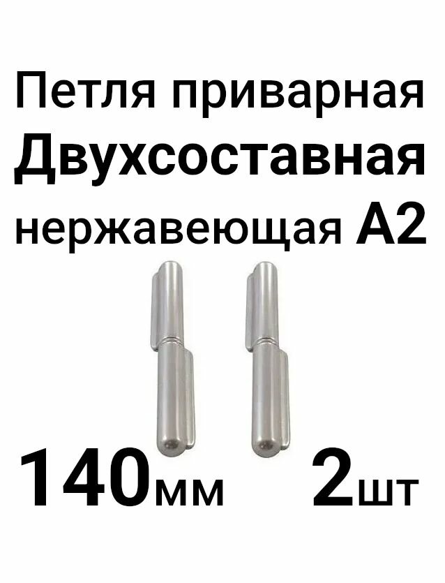 Петля приварная из нержавеющей стали А2, 2-х составная, 140 мм, 2 шт