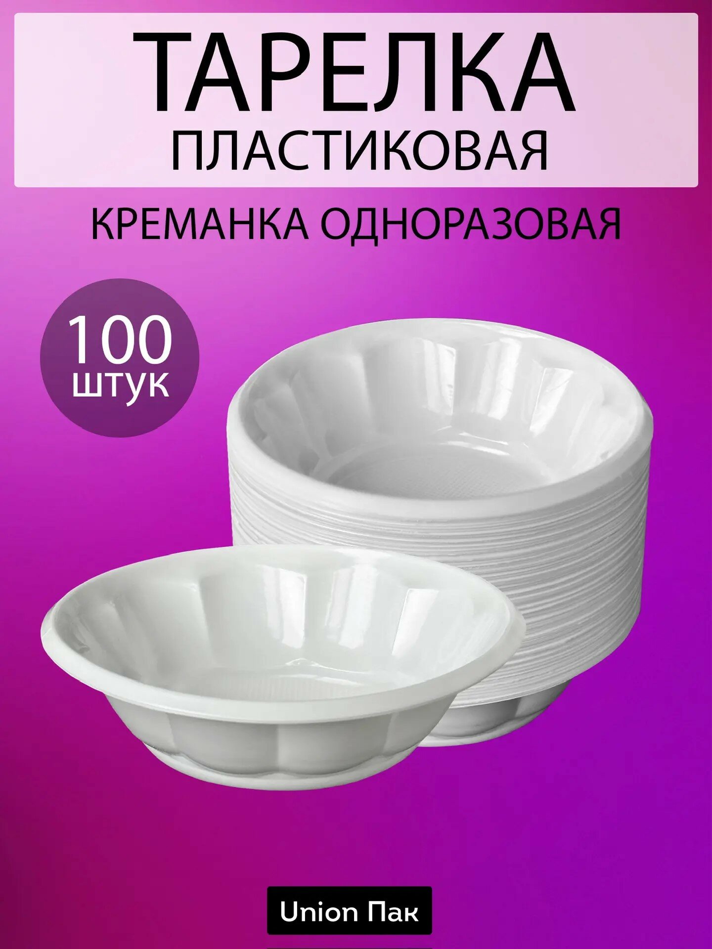 Тарелка пластиковая креманка одноразовая 120 мм 100 штук