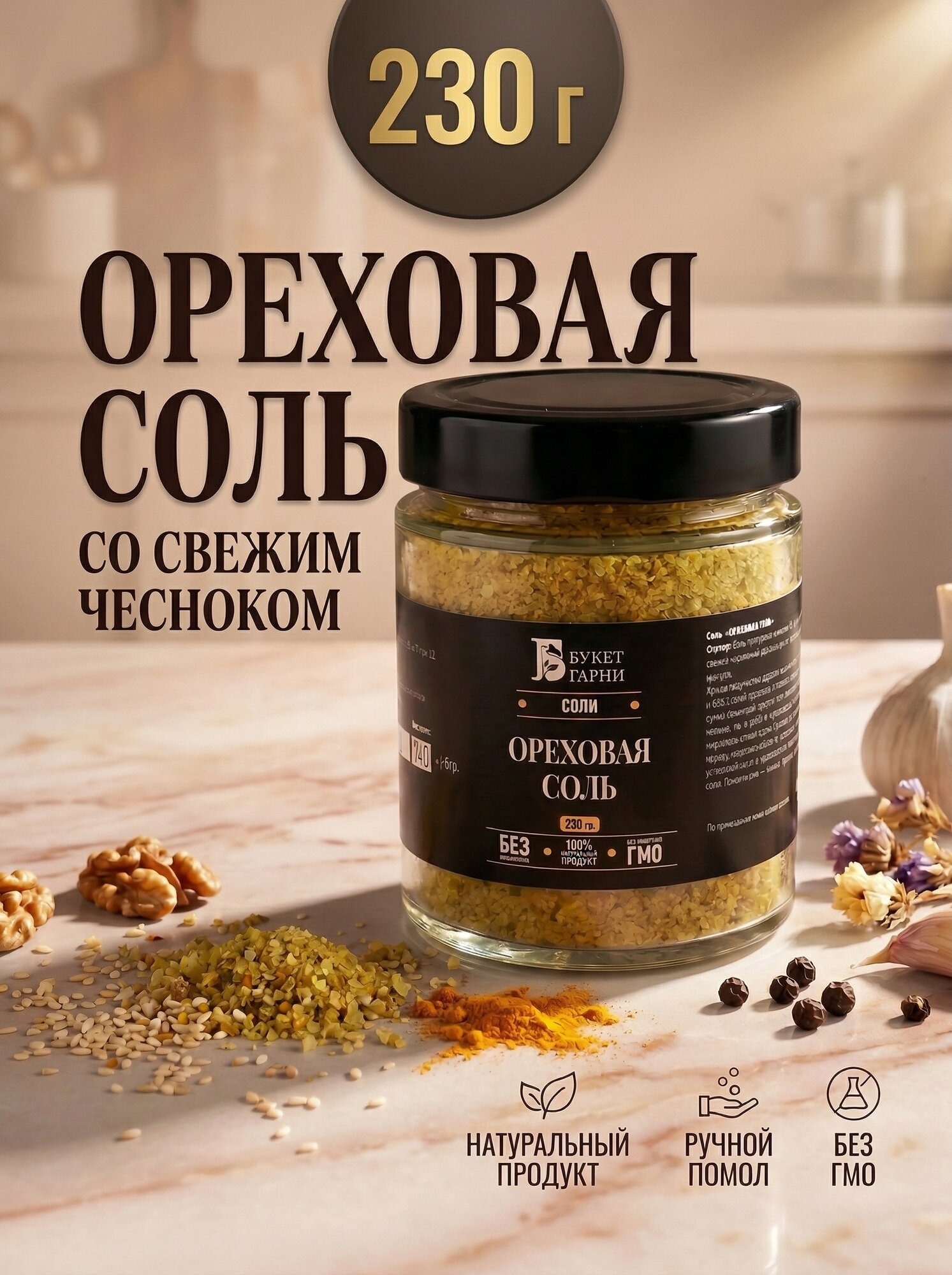 Ореховая соль с грецким орехом и ореховой травой - Авторская соль с пряностями и специями Букет Гарни, стекло, 230г