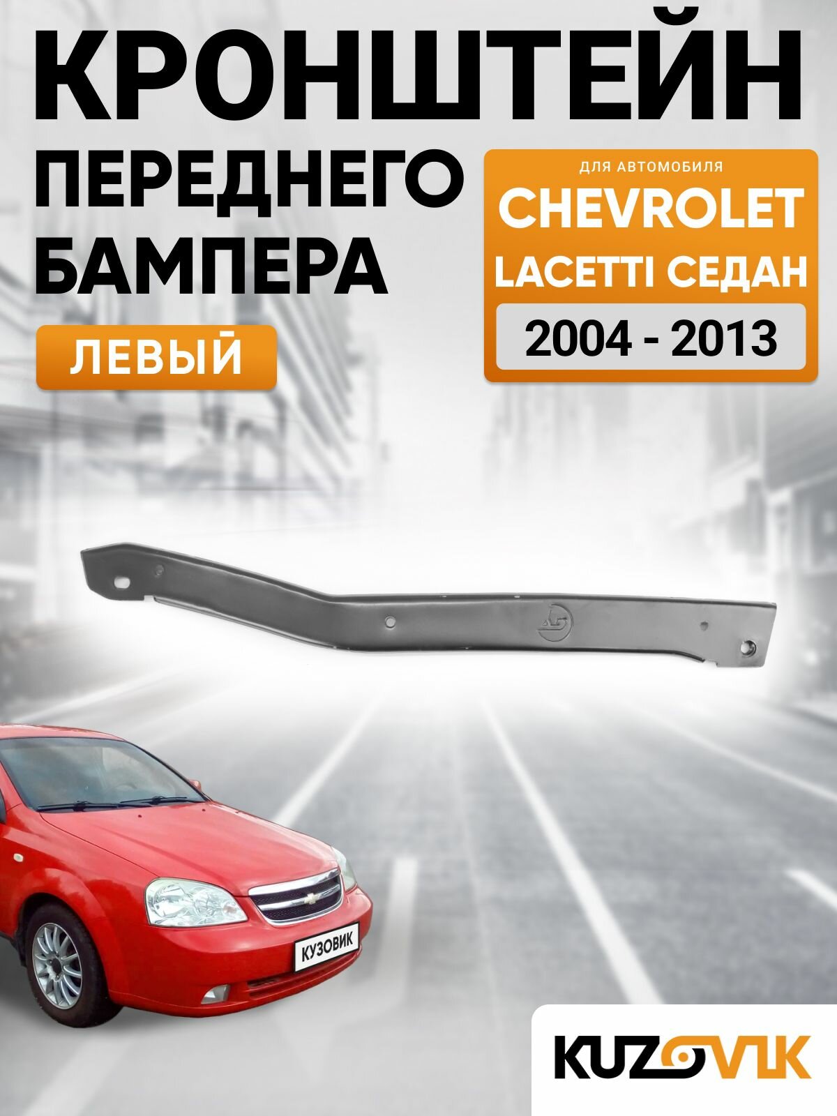 Кронштейн крепление заднего бампера левый для Шевроле Лачетти Chevrolet Lacetti (2004-2013) седан, новый заводское качество