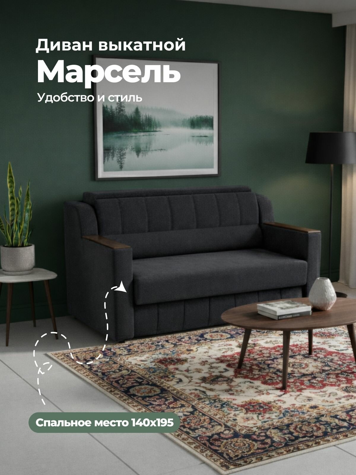 Диван-кровать, выкатной, Марсель, графит, велюр, спальное место 140з195, ортопедический независимый пружинный блок