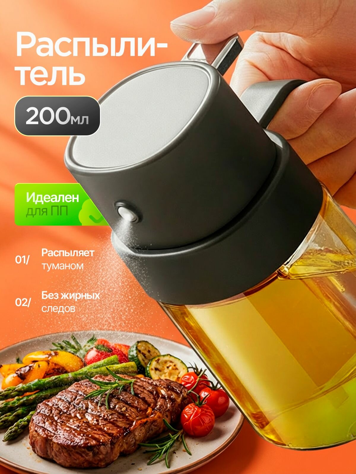 Распылитель для масла с дозатором, стеклянный, 200мл
