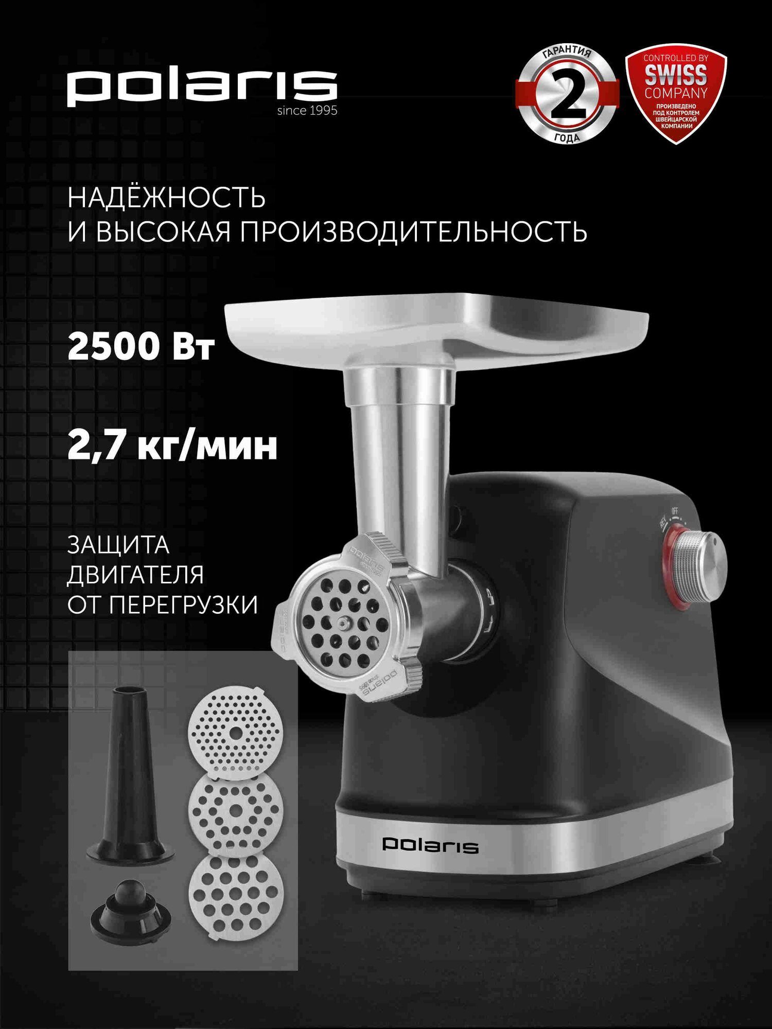 Мясорубка Polaris PMG 2582 RU, 2,7 кг/мин, автоматическая защита от перегрузок