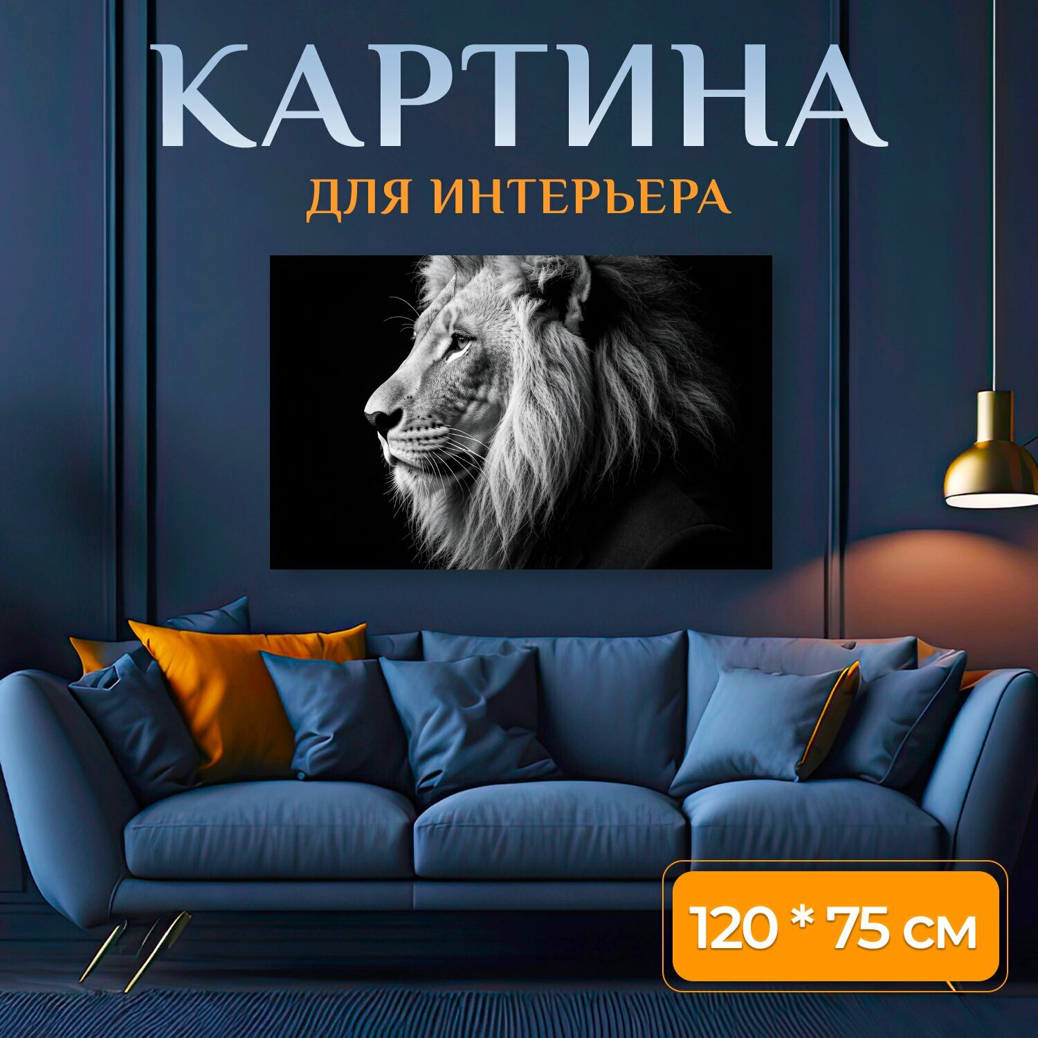 Картина на холсте "Лев в профиль на черном фоне. Черно-белый реалистичный образ царя зверей с пышной гривой, строгий боковой ракурс, глубокий." на подрамнике 120х75 см. для интерьера