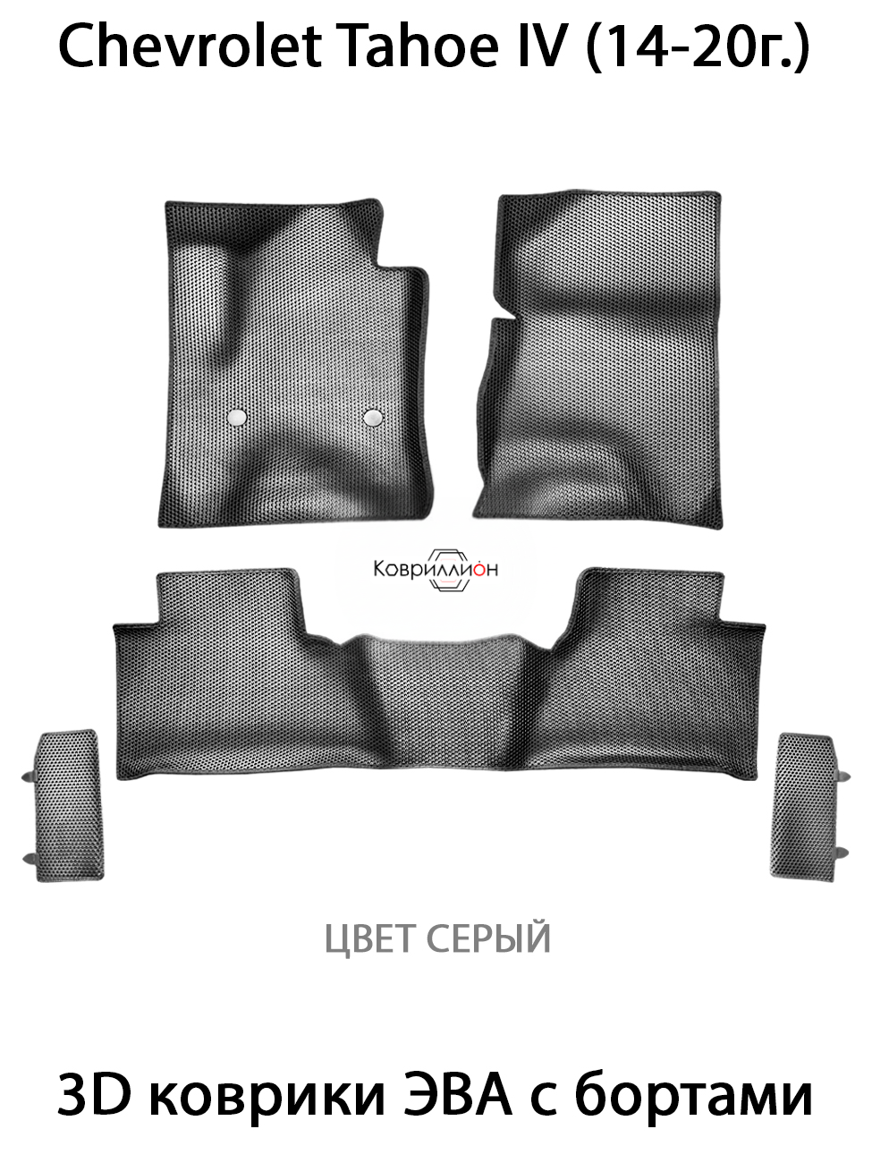 Автомобильные коврики ЭВА с Бортами Chevrolet Tahoe IV (14-20г.). Шевроле Тахо 4. Серый цвет.