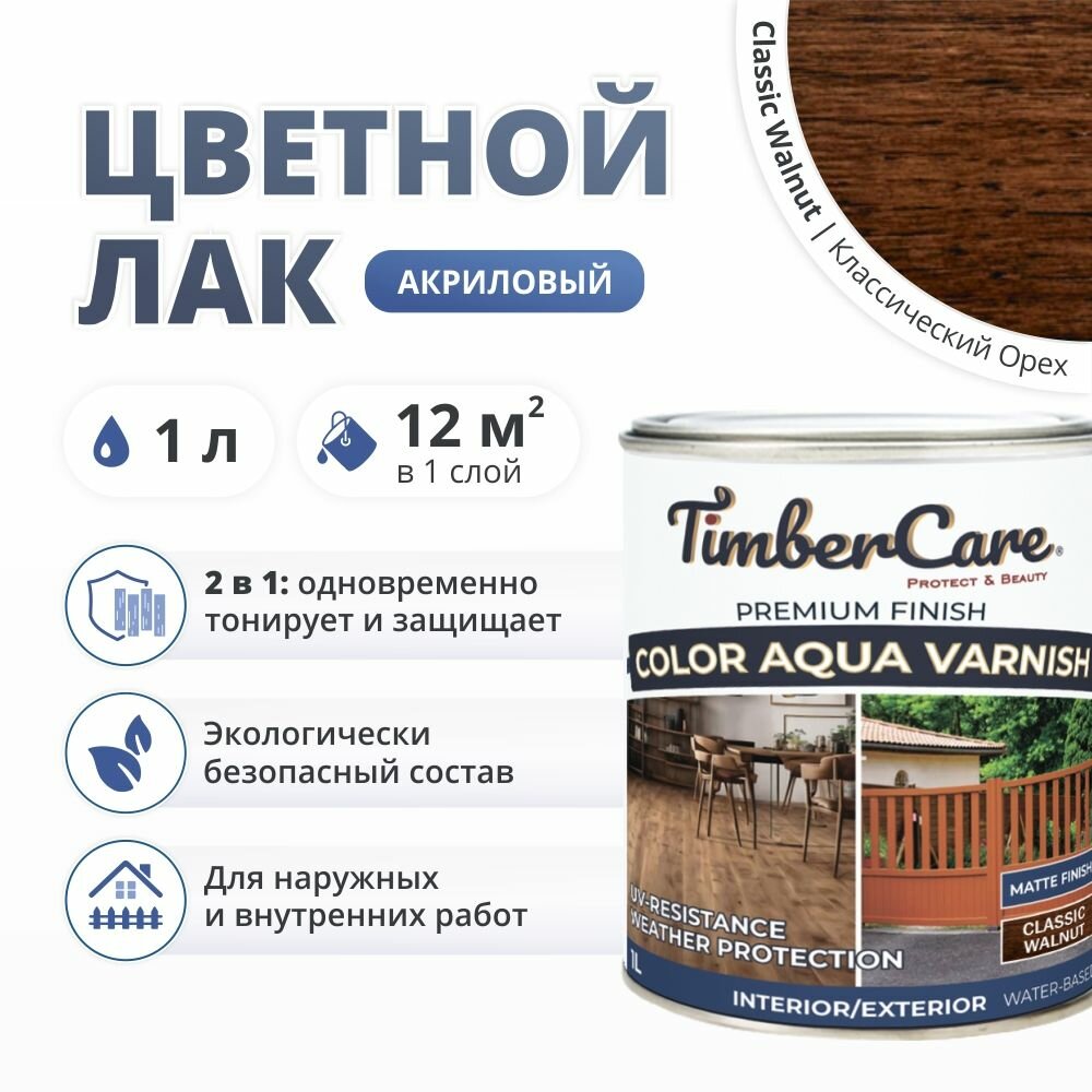 Лак для дерева и пола цветной, TimberCare Color Aqua Varnish, паркетный лак для внутренних и наружных работ на водной основе матовый, Классический орех, 1л