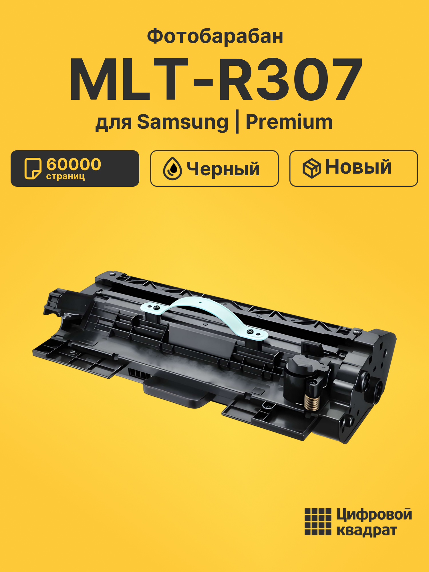 Фотобарабан MLT-R307 для принтеров Samsung ML-4510, ML-4512, ML-5010, ML-5012, ML-5015, ML-5017 черный
