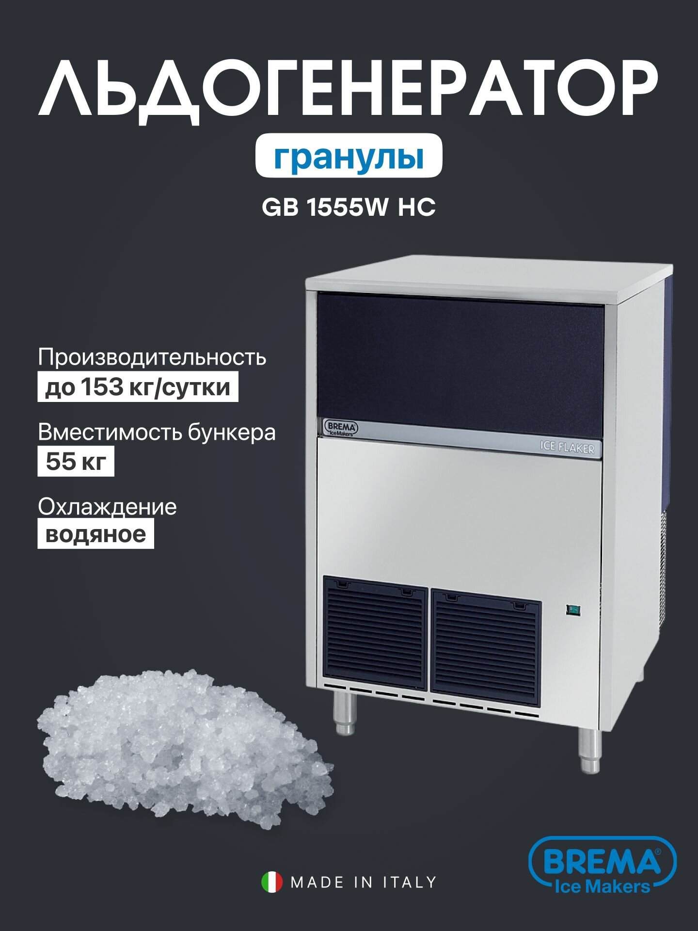 Льдогенератор гранулы Brema GB 1555W HC, генератор гранулированного льда, бункер 55 кг, 153 кг/сутки