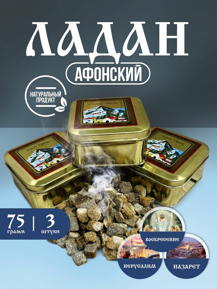 Ладан церковный натуральный афонский праздничный Воскресение, Иерусалим, Назарет 75гр. 3шт.