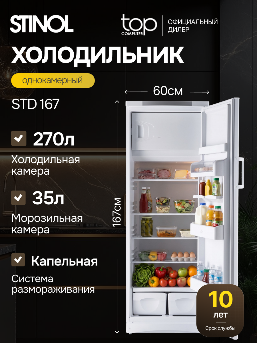 Холодильник Stinol STD 167 303 л (268/35), капельная/ручная разморозка