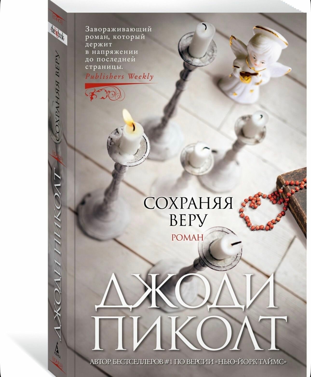 Сохраняя веру Пиколт Джоди