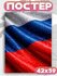 Постеры на стену флаг России , плакат 1шт, А2 размер.