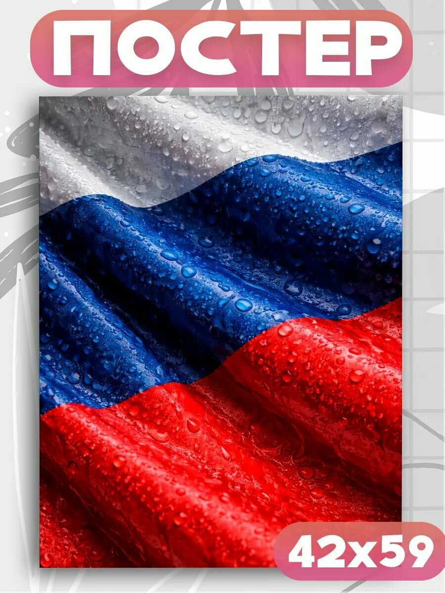 Постеры на стену флаг России , плакат 1шт, А2 размер.