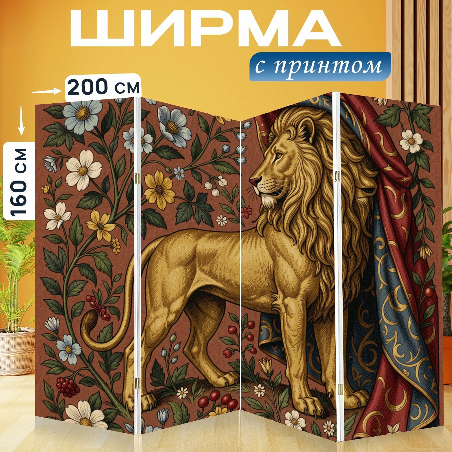 Ширма "Лев в цветочном орнаменте. Золотистый хищник в профиль среди полевых бутонов и ягод, рядом декоративная." перегородка для зонирования комнаты с принтом 200x160 см. на холсте