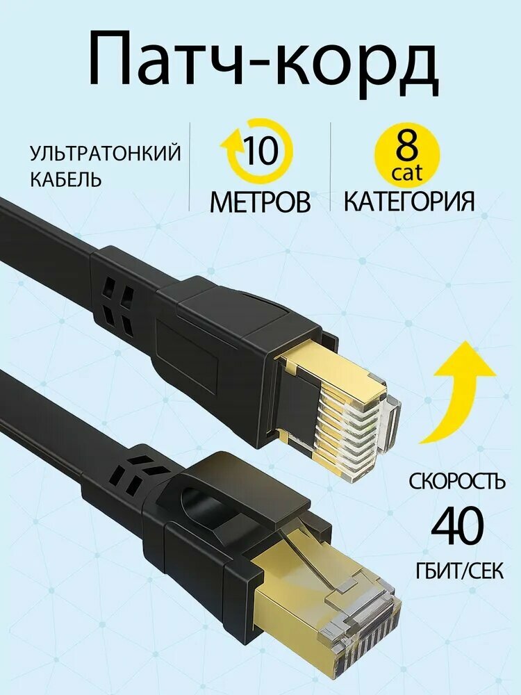 Кабель для интернет-соединения RJ-45/RJ-45, 10 м, черный
