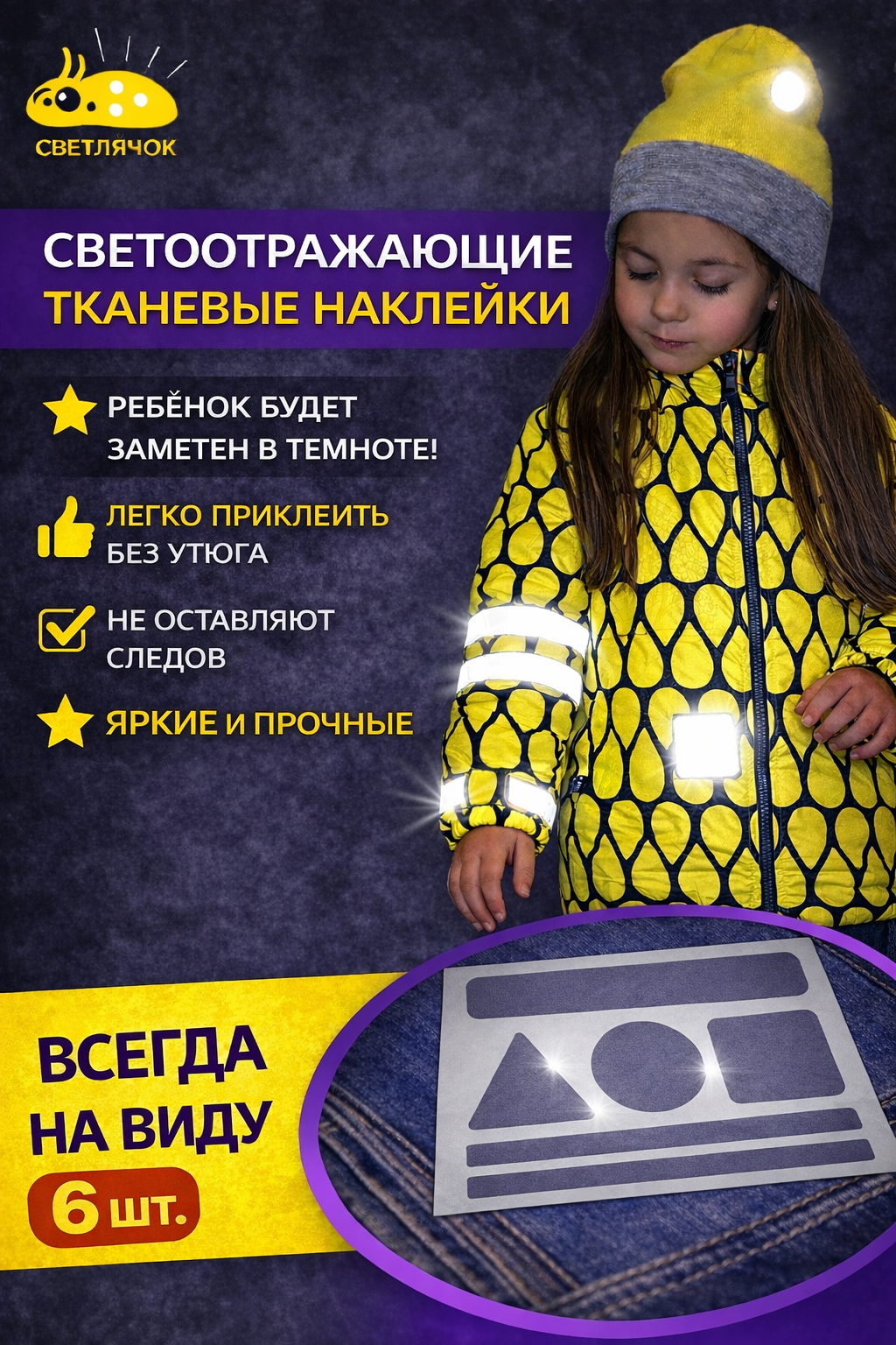Светоотражатели Светлячок, для одежды, техники, на супер-прочном клее, 6 штук