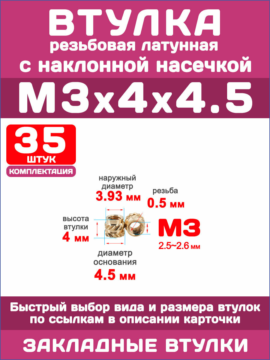 Втулка сквозная резьбовая M3 х 4 х 4.5, наклонная насечка, латунная вплавляемая (35 штук)