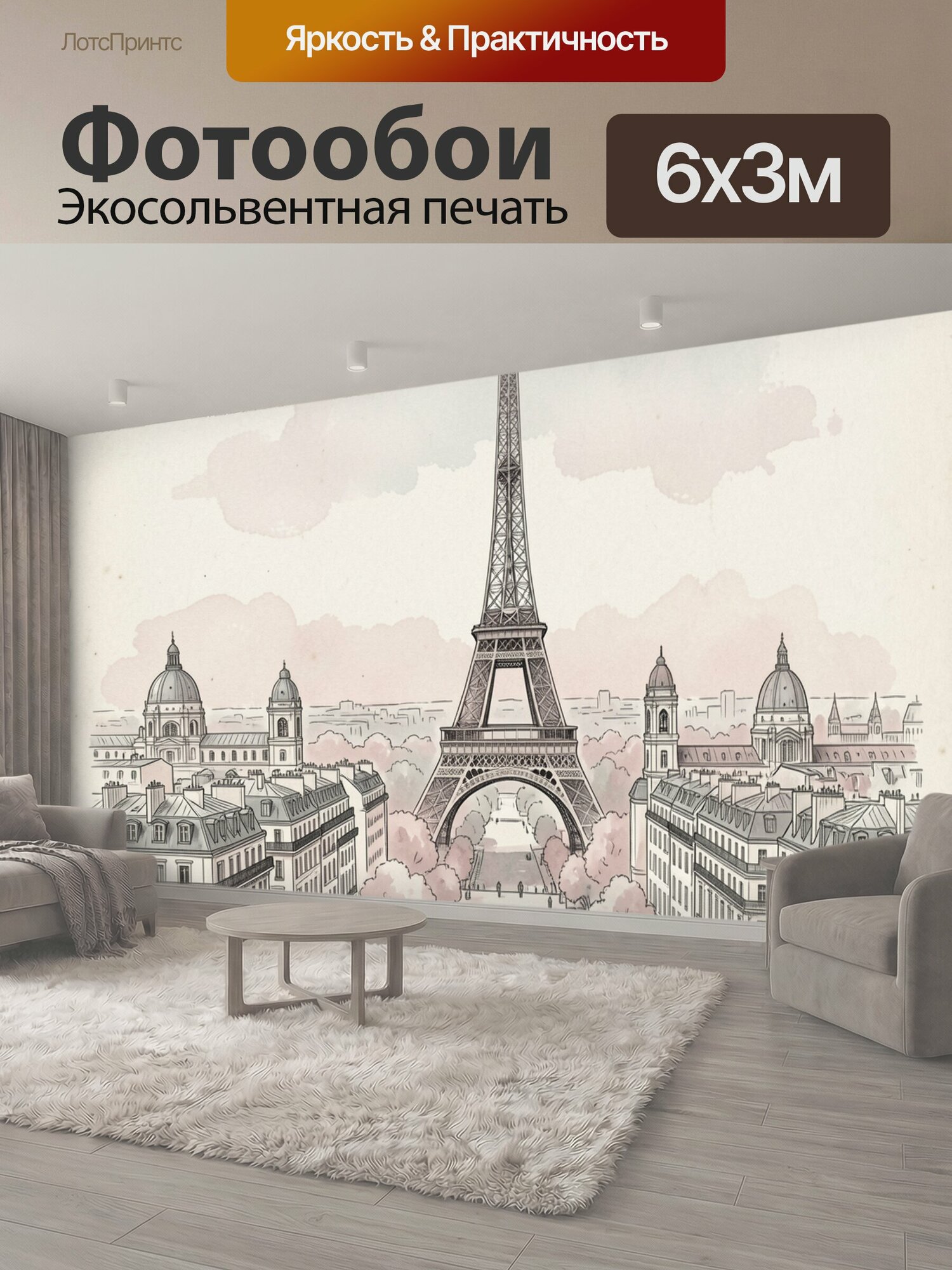 Фотообои "Эйфелева башня и Париж. Романтичный парижский вид с высокой металлической башней в центре, старинными домами и куполами по бокам." 600x300 см. экосольвентная печать