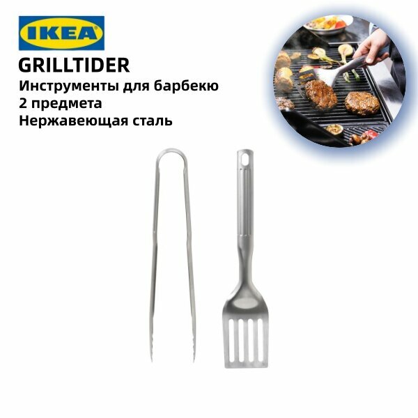 Набор из двух инструментов для барбекю из нержавеющей стали, IKEA GRILLTIDER